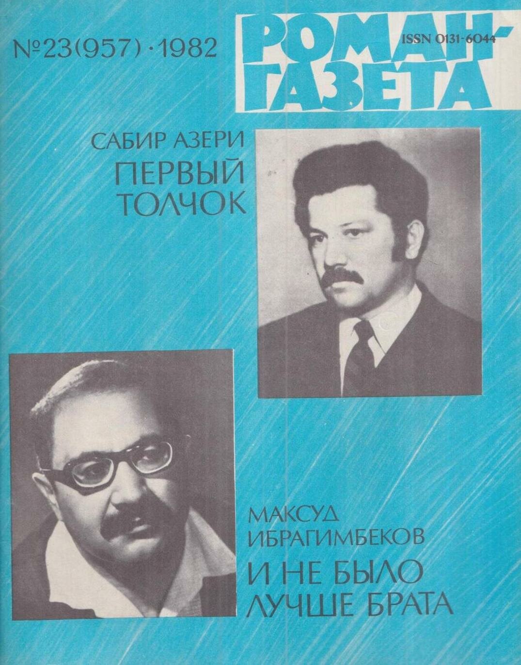 Роман газета № 23 (957), 1982. Первый толчок. И не было лучше брата. Прилетала сова