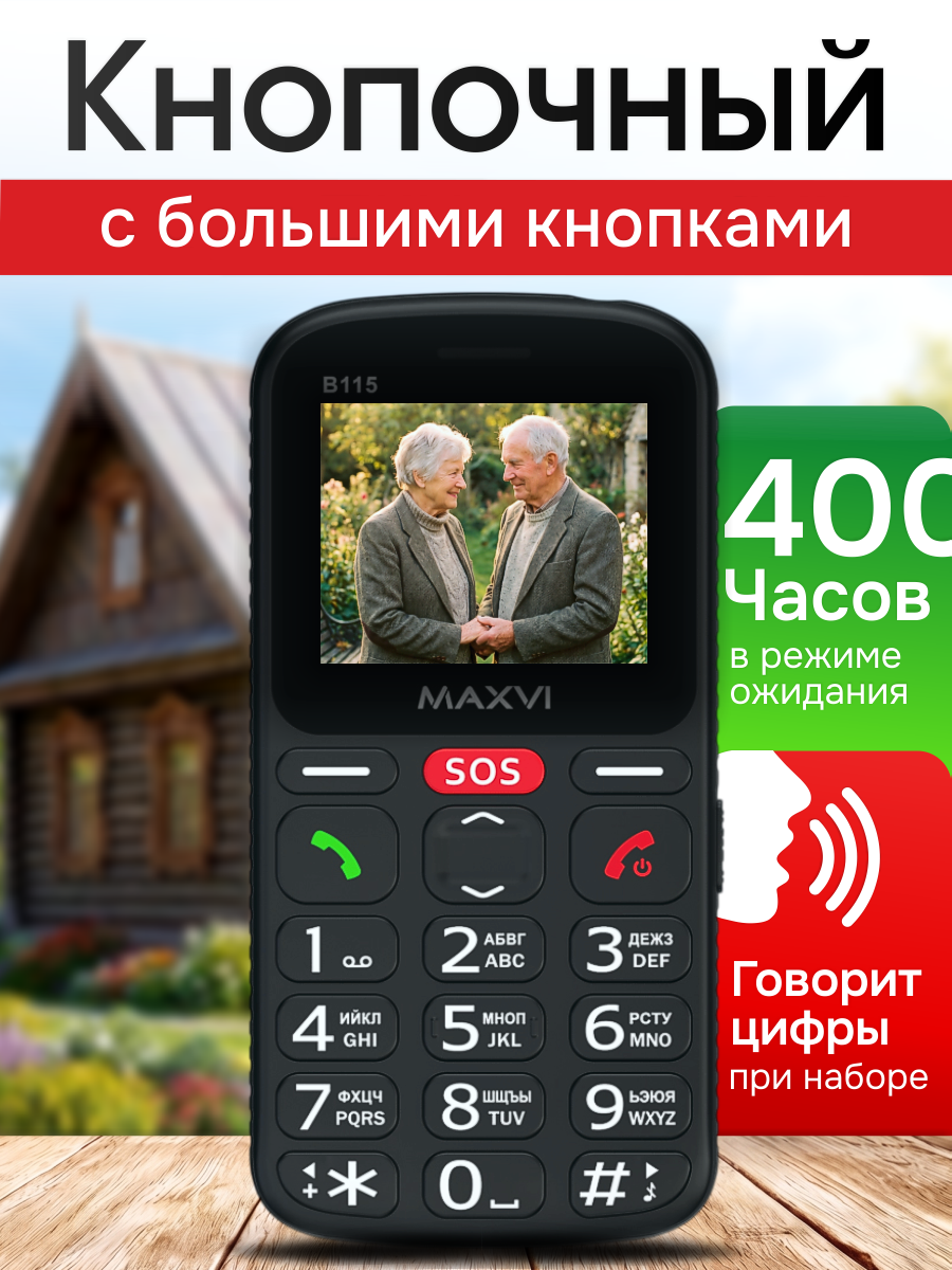 Телефон кнопочный для пожилых, детей максви, большие кнопки экран крупный шрифт, громкий динамик мощный аккумулятор, SOS