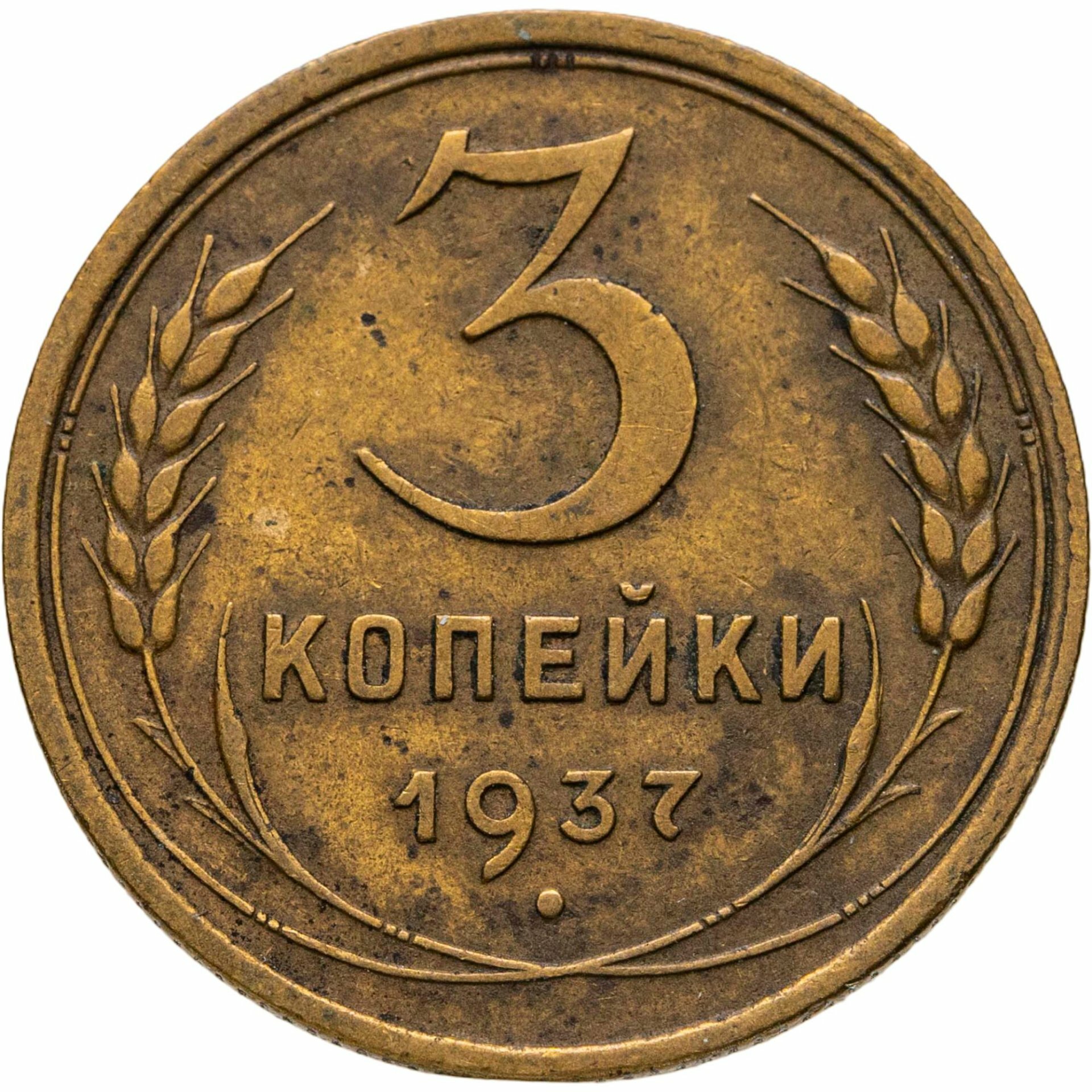 3 копейки 1937, Бронза, в сохранности XF