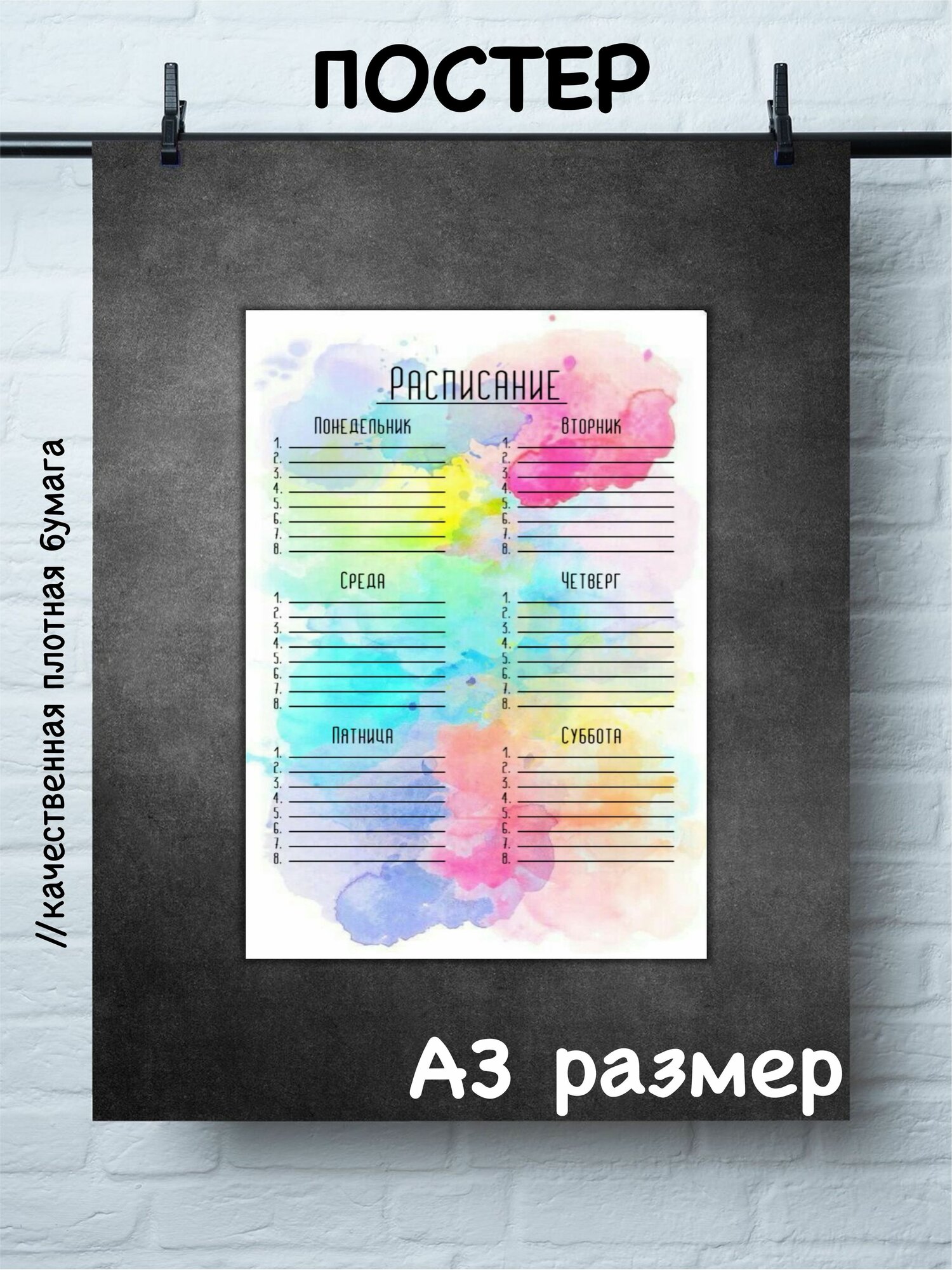 Постер А3- Расписание уроков
