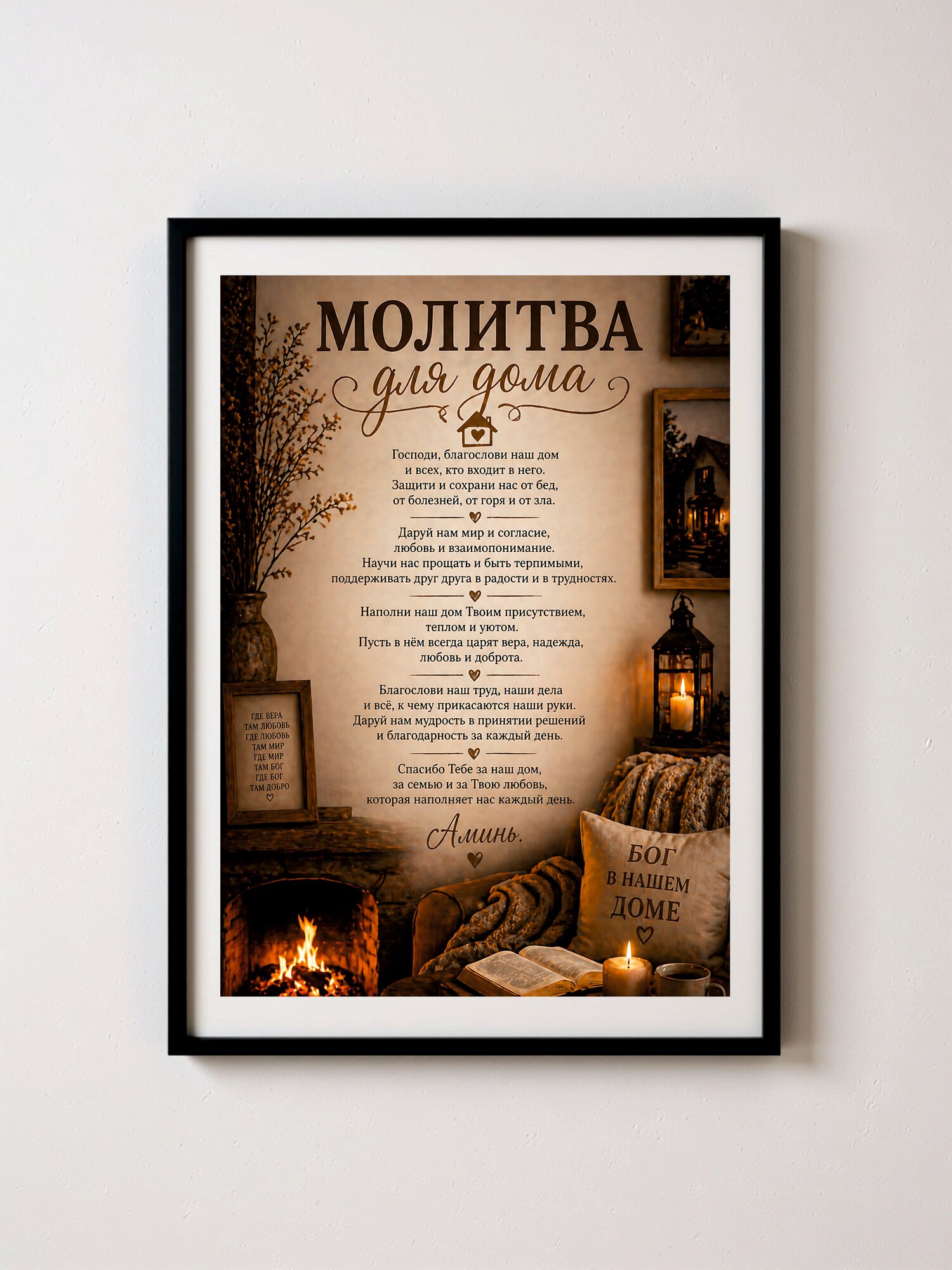 Постер А3. 'Молитва для дома' — фото 1
