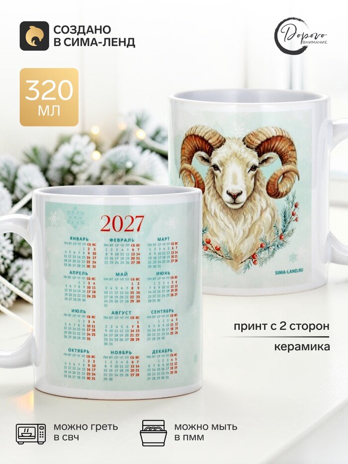 Кружка чайная, керамическая «Новогодний календарь», символ года, календарь, 320 мл