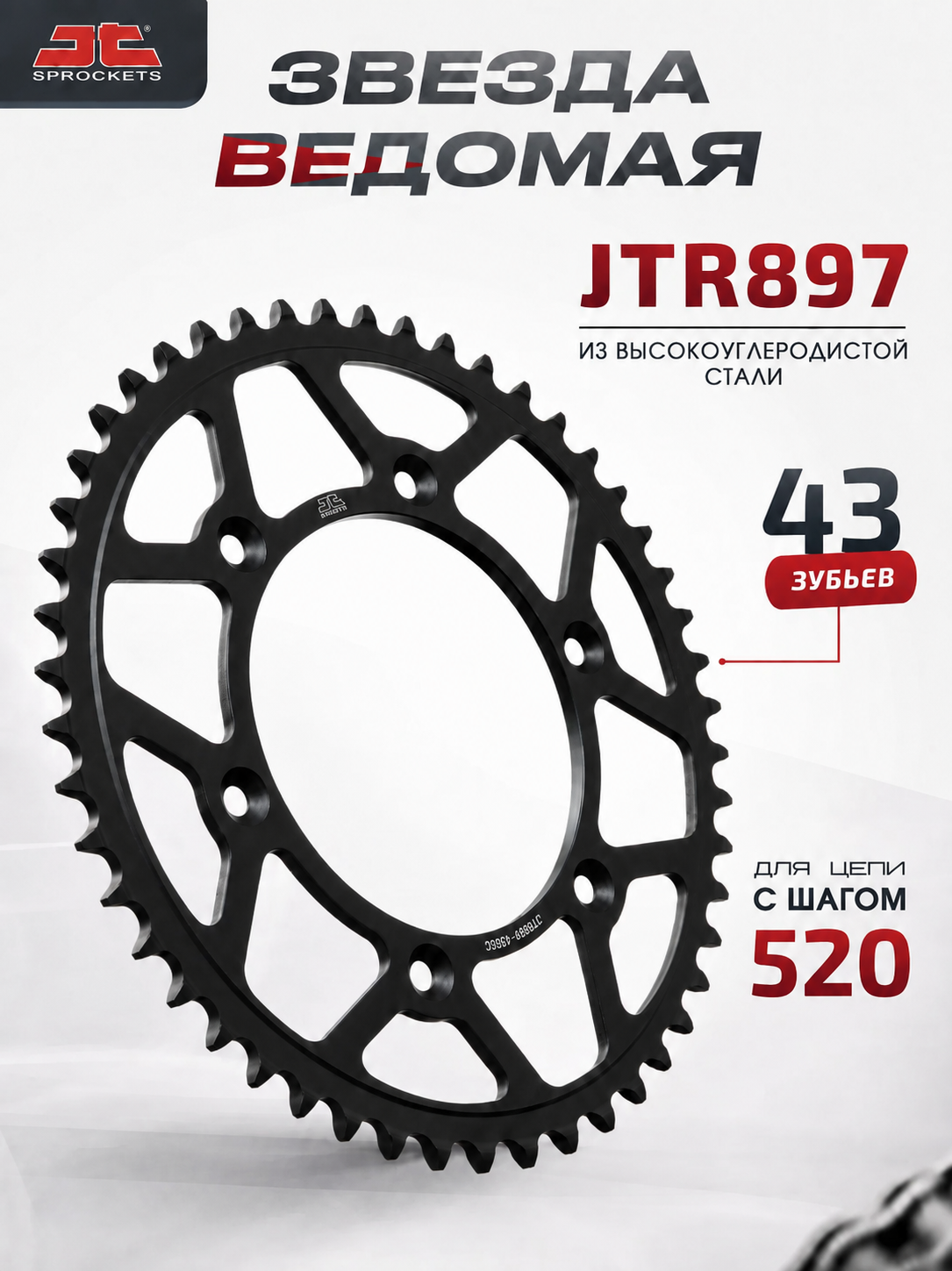 Звезда ведомая 520 для мотоцикла JTR897.43SC 43 зубьев