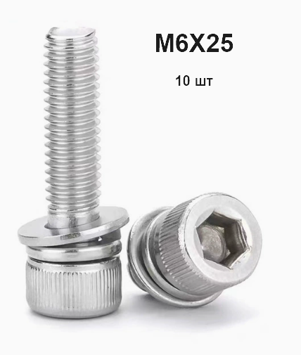 Винт под шестигранник М6х25, 10 шт