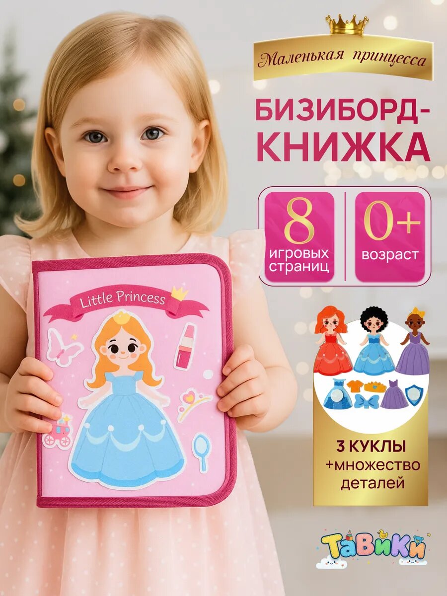 Фетровая книжка-игрушка для малышей Принцесса