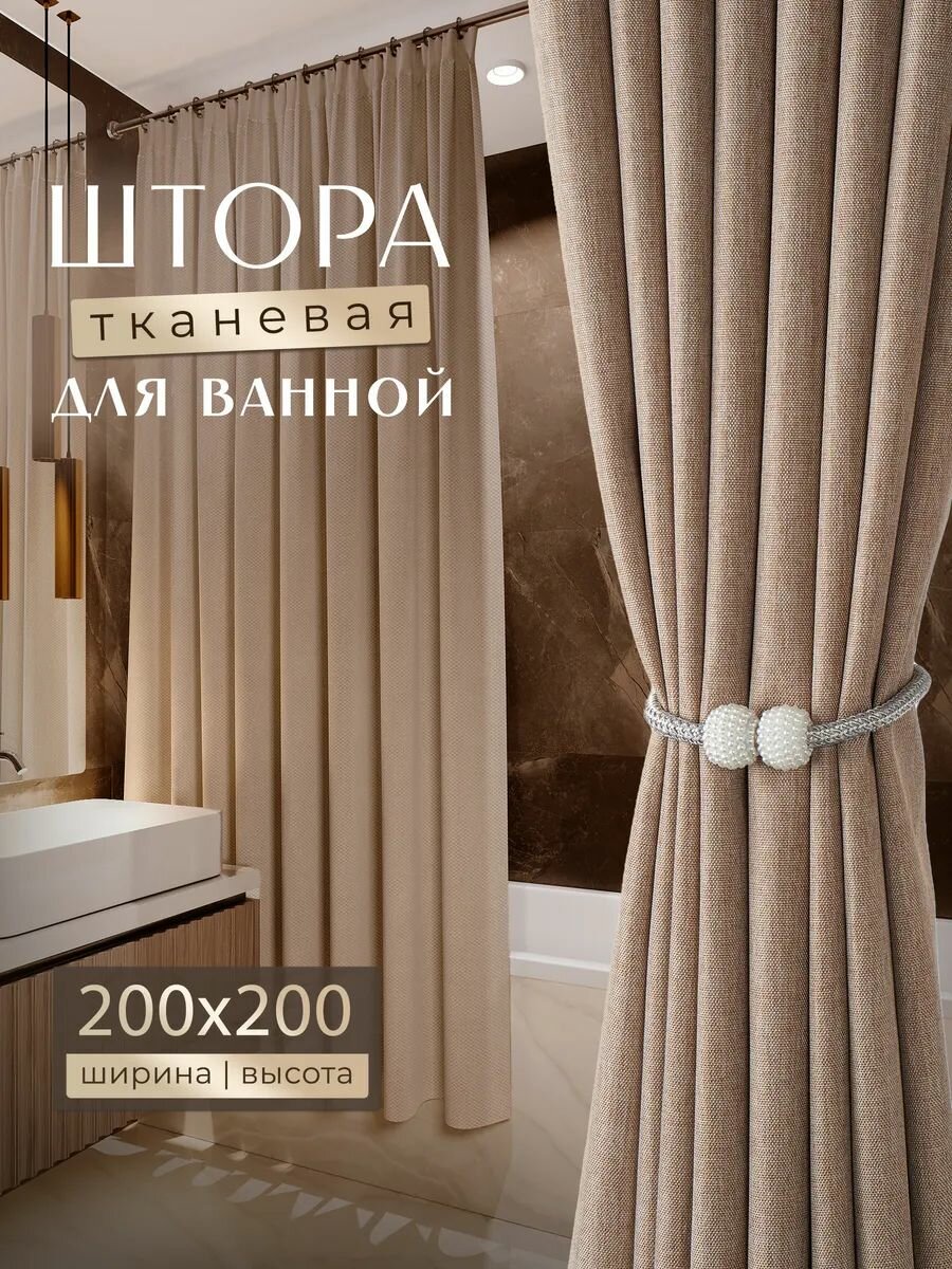 LY design Штора для ванной тканевая 200x200 темно-бежевая