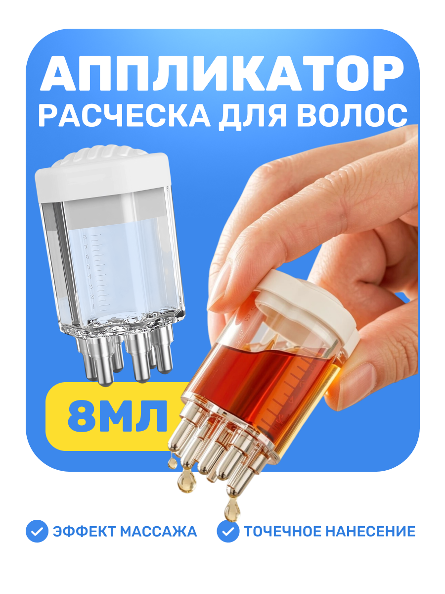 Аппликатор-расческа для волос, с резервуаром, из прозрачного пластика