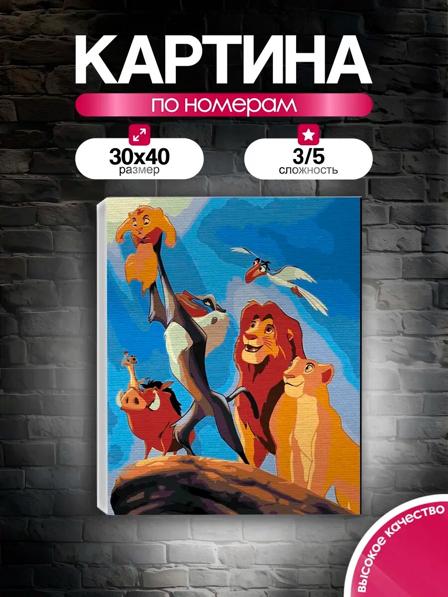 Картина по номерам 30x40 Король лев Триумф