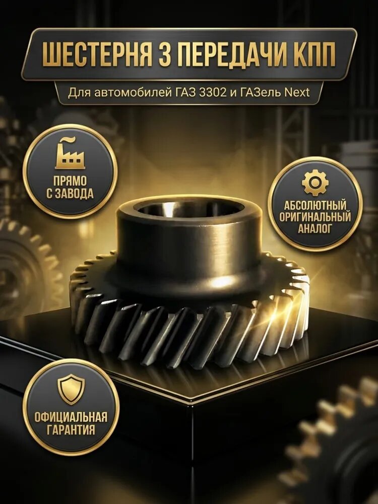 Запчасти, Шестерня 3 передачи, для а/м Газель 3302, Газель некст / Шестерня промвала кпп