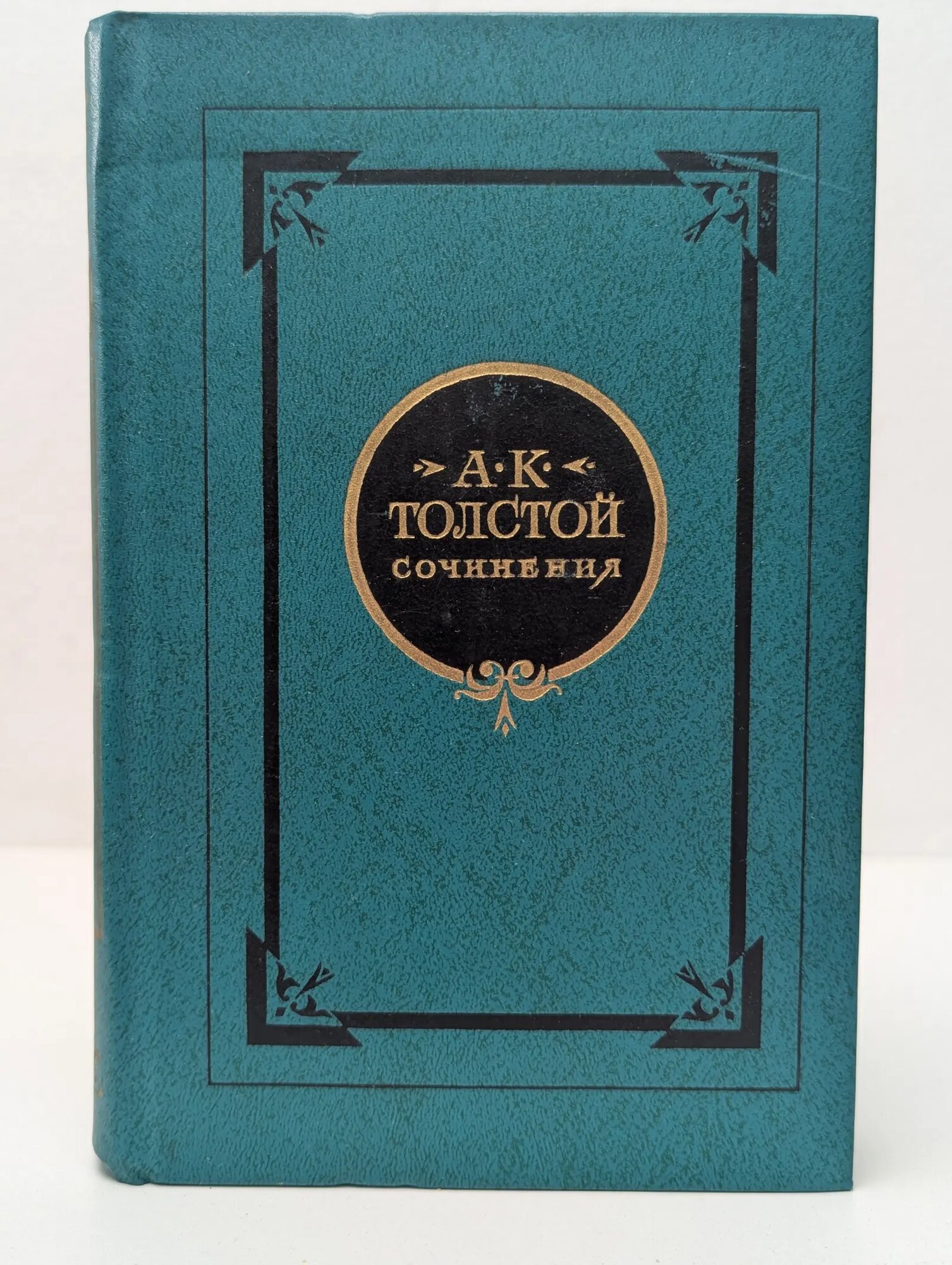 А. К. Толстой. Сочинения в 2 томах. Том 2 Толстой Алексей Константинович 1981