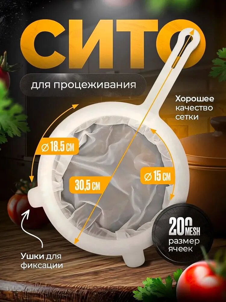 Сито, диаметр 15 см, 200 предм.