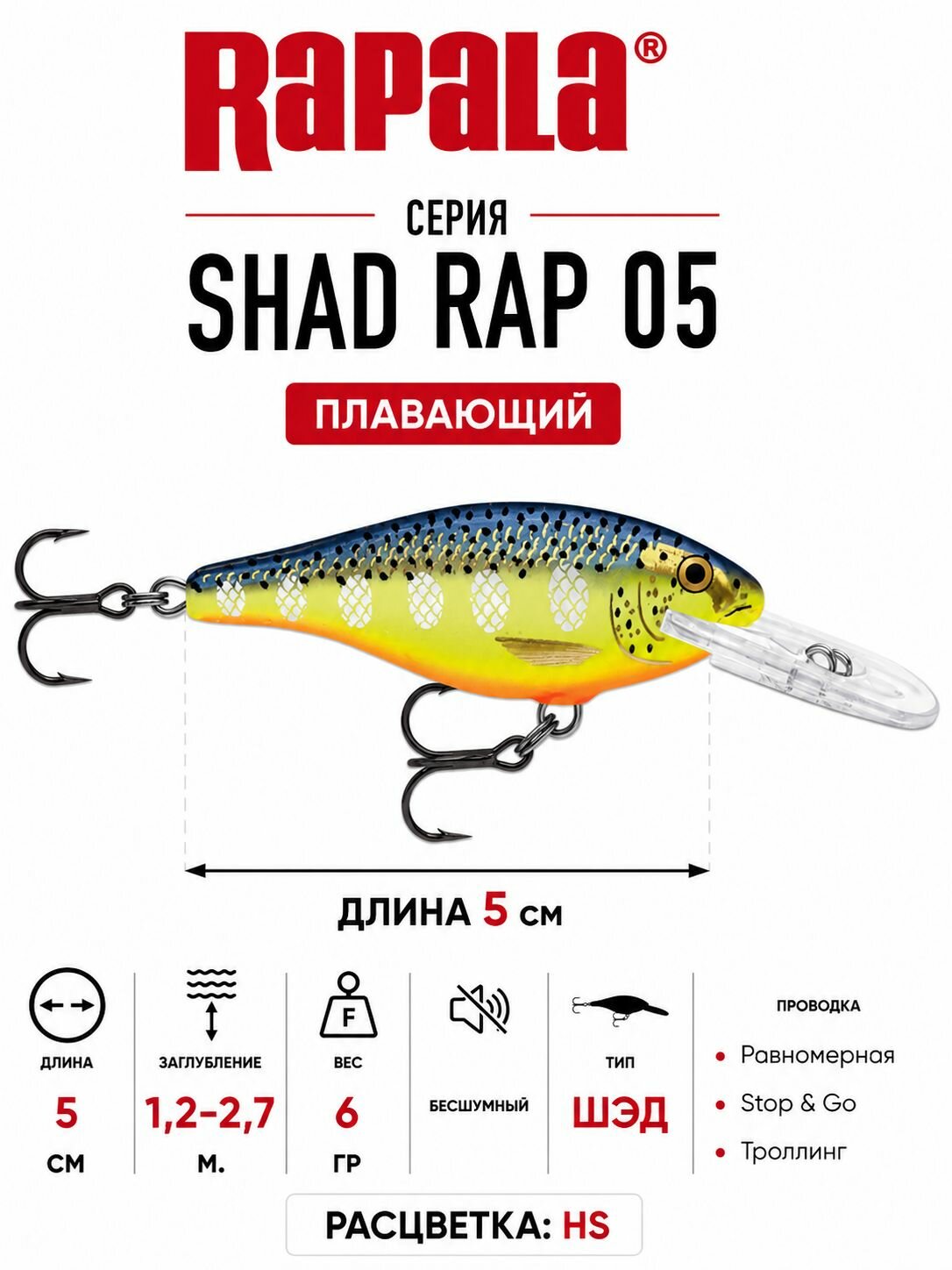 Воблер RAPALA Shad Rap 05 HS плавающий 1,2-2,7м, 5см, 6гр