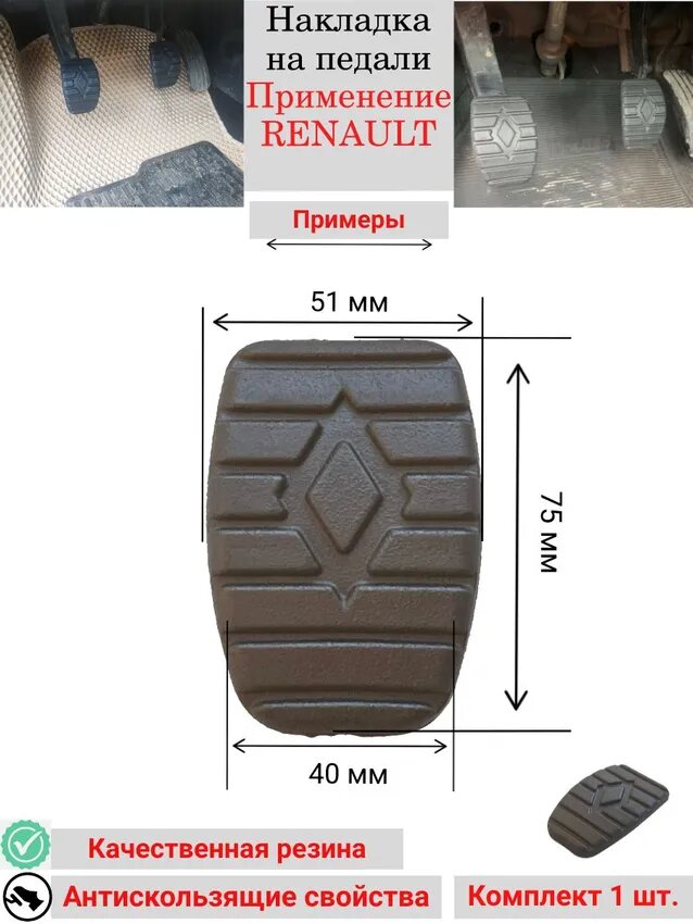 Накладка резинка на педали Renault / Рено сцепление тормоз 1 шт