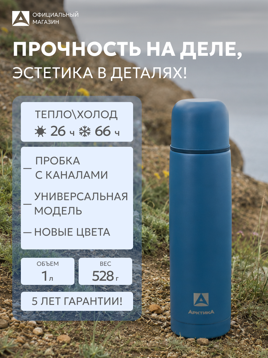 Термос для чая и кофе 1 л Арктика 101 металлический с кружкой, светло-синий
