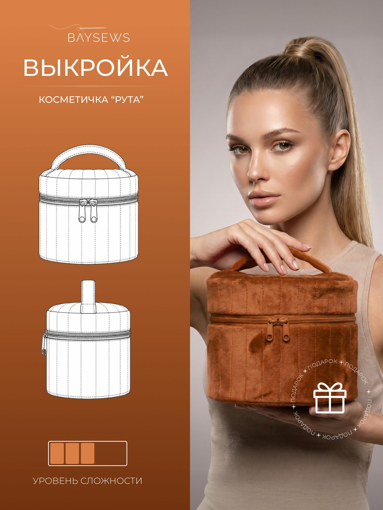 Выкройка бумажная косметички от BAYSEWS "Рута", бумага