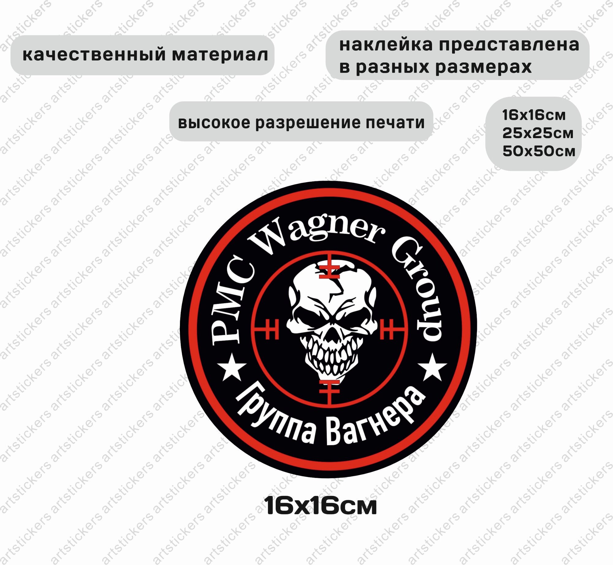 Наклейка "Вагнер" размер 16х16см, наружная, вырезана по кругу