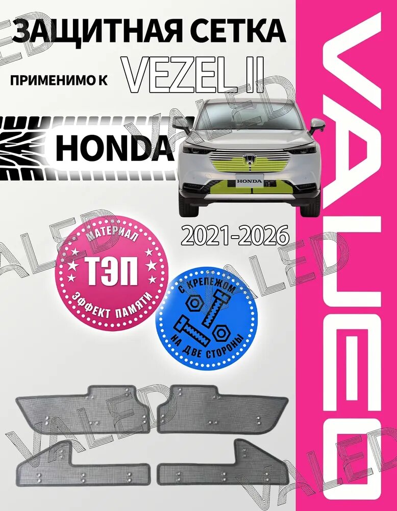 Защитная сетка на решетку радиатора автомобиля Применимо к Honda Vezel II 2021-2026