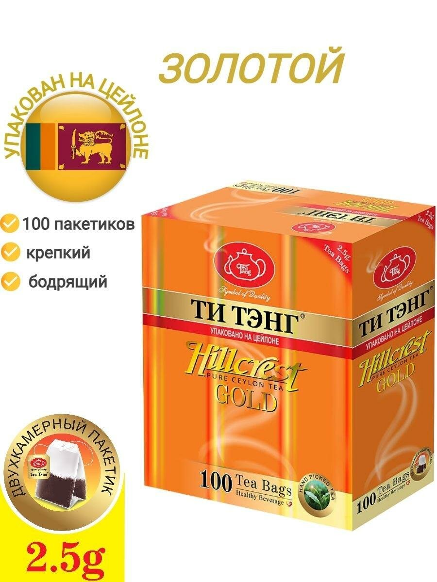 ЧАЙ ТИ тэнг чай Гребень холма Золотой 100 пак. по 2,5 г.