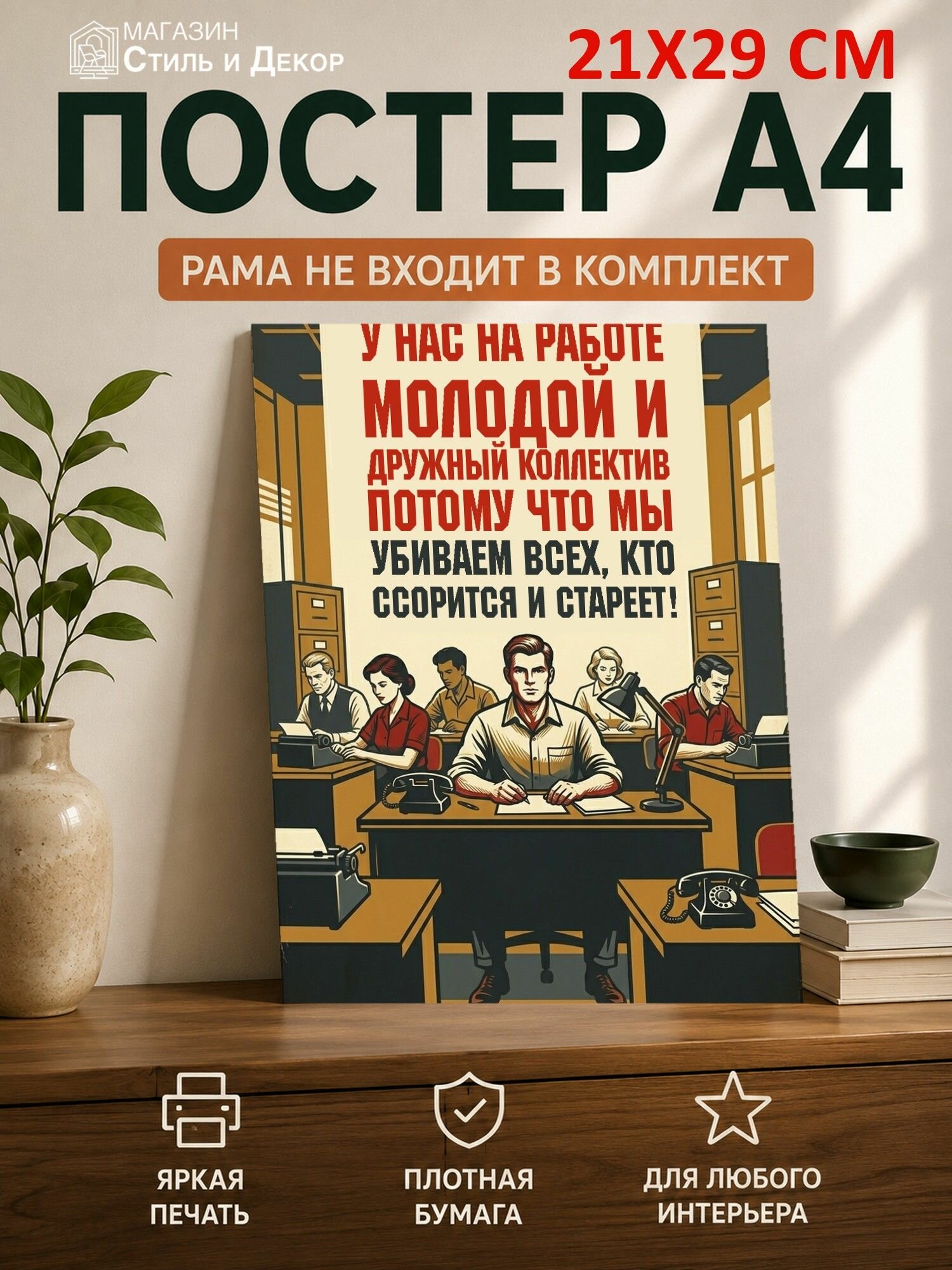 Постер СССР пародия, Молодой и дружный коллектив плакат на стену интерьерный 21x30 см (A4)