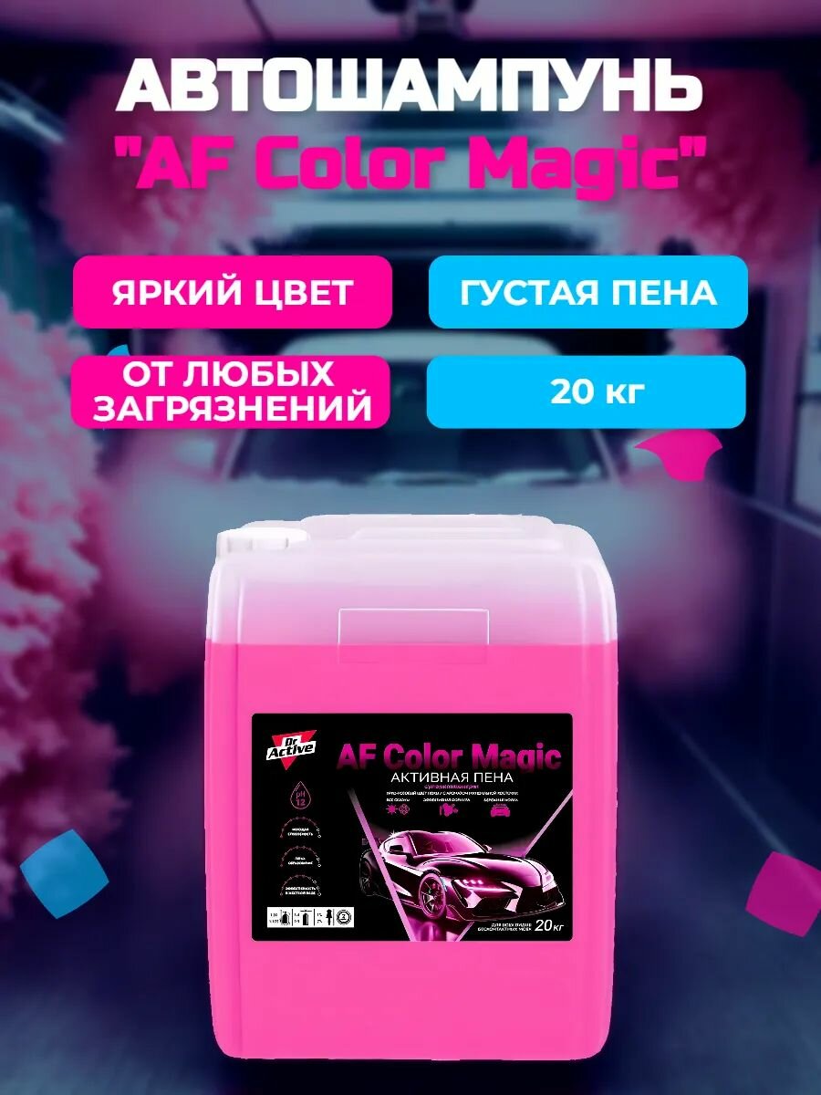 Автошампунь "AF Color Magic" концентрат - 20 кг