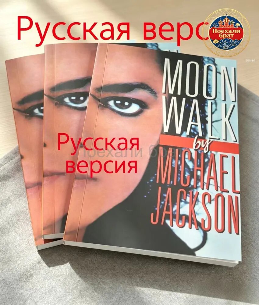 Moonwalk русское печатное издание "лунная походка" moonwalk Michael Jackson