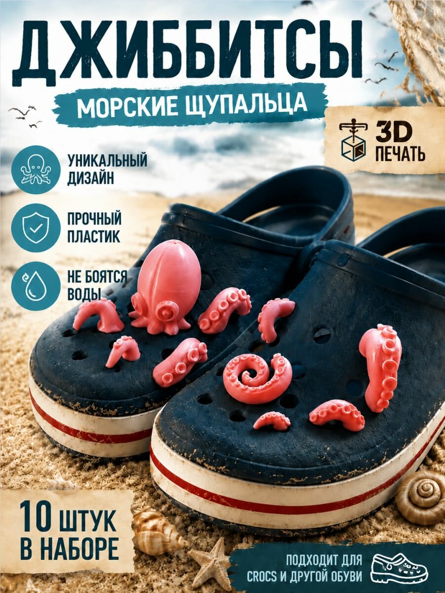 Джибитсы на crocs Осьминог