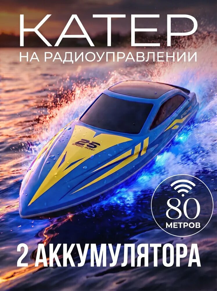 Катер на радиоуправлении BYKO, с двумя аккумуляторами, до 1ч игры, дальность 50м