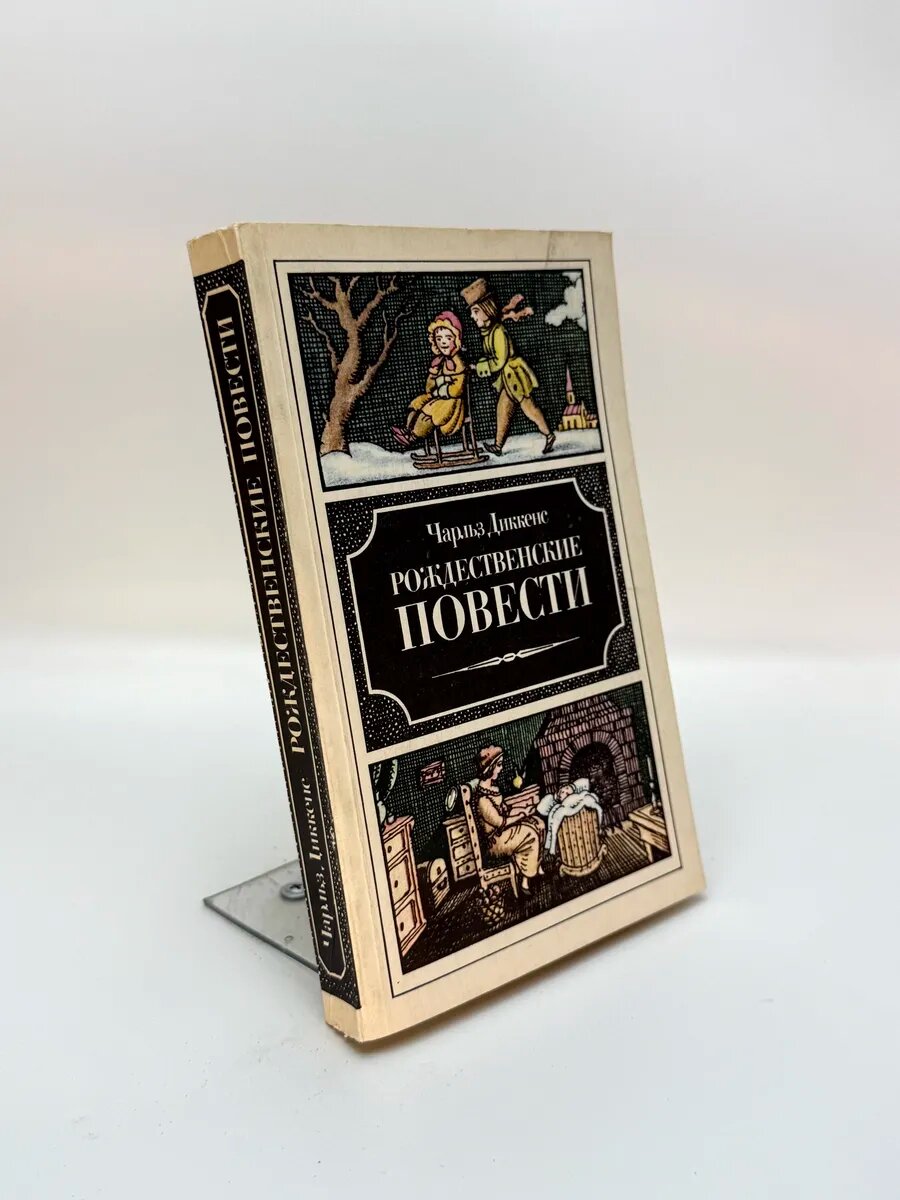 Чарльз Диккенс. Рождественские повести