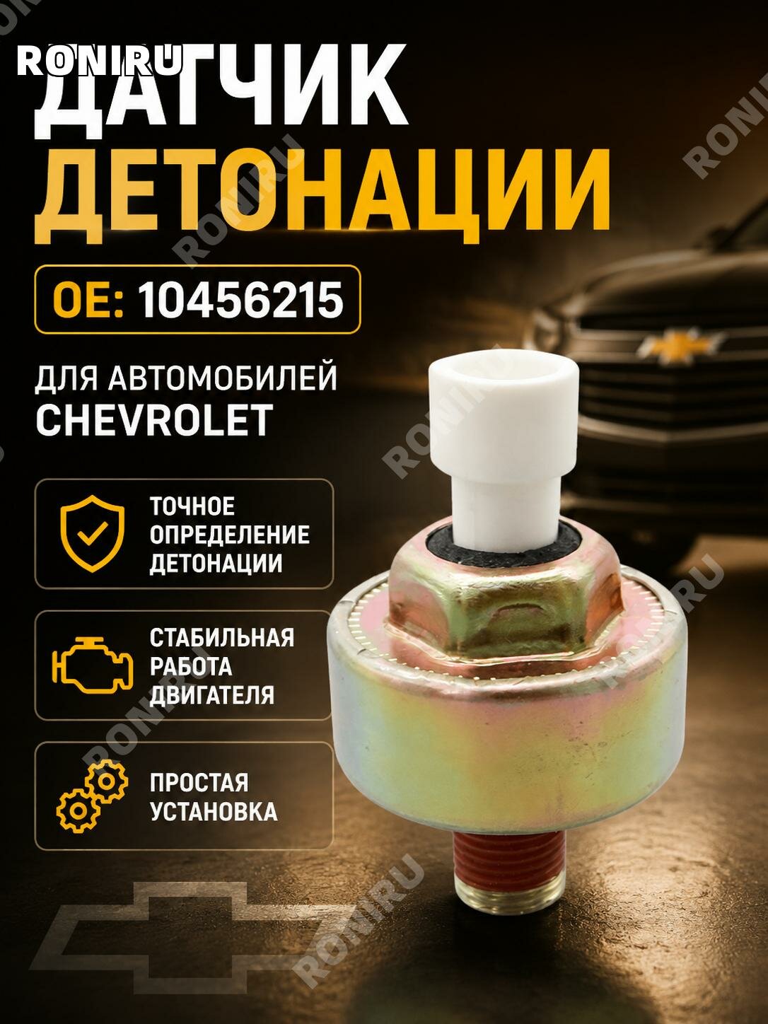 Датчик детонации Chevrolet 10456215 автомобильная запчасть