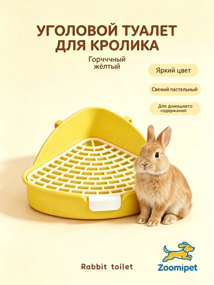 Туалет для грызунов и кроликов