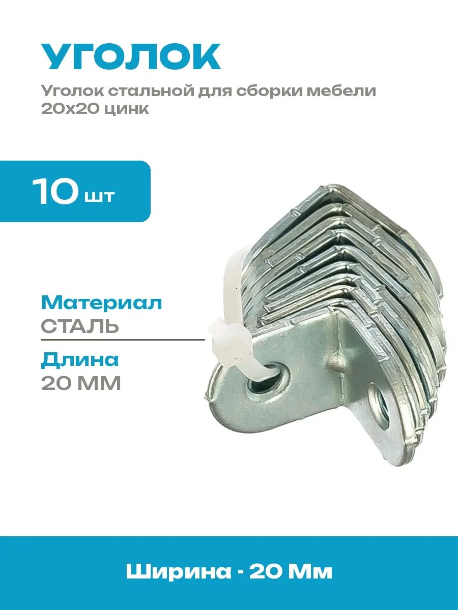 Уголок крепежный стальной 20х20 оцинкованный 10 шт набор
