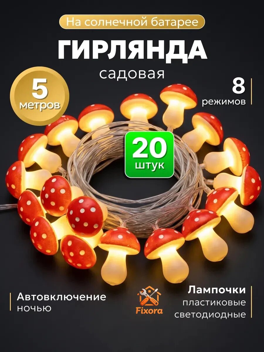 Гирлянда садовая на солнечной батарее