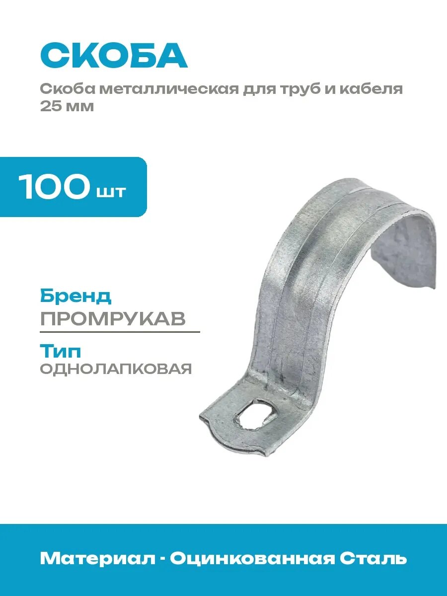 Скоба однолапковая 26 мм оцинкованная для крепления 100 шт