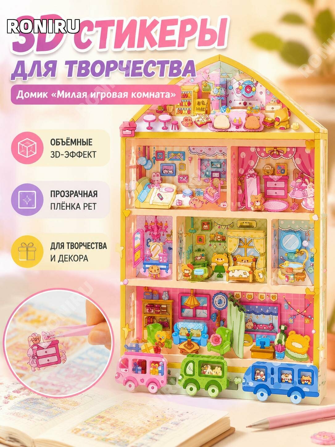 3D наклейки для скрапбукинга Игровой домик, PET, 21 х 29,6 см