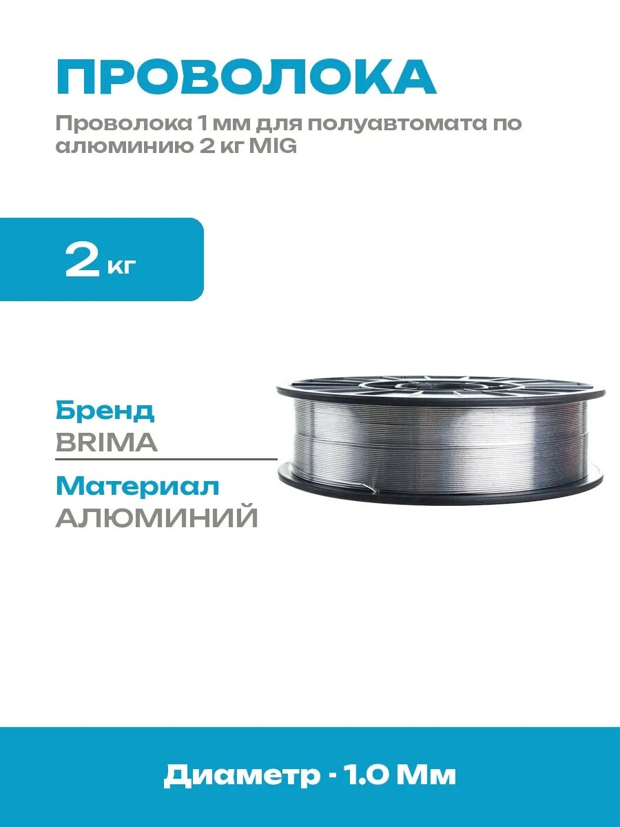 Проволока для сварки алюминия 1 мм катушка 2 кг полуавтомат