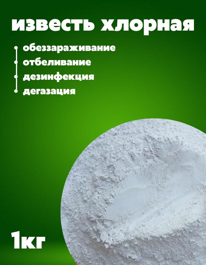 Известь хлорная 1кг