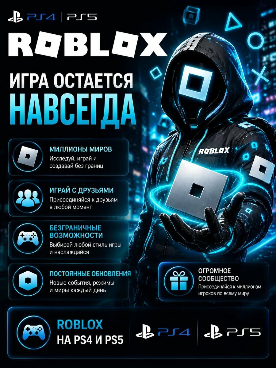 Игра Роблокс для пс 4/5 цифровая версия новый аккаунт в подарок