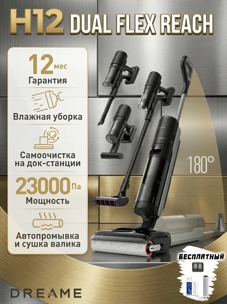 Вертикальный моющий пылесос DREAME H12 Dual Flex Reach, наклон ручки в уровень пола, версия , автоматическая очистка и сушка щетки