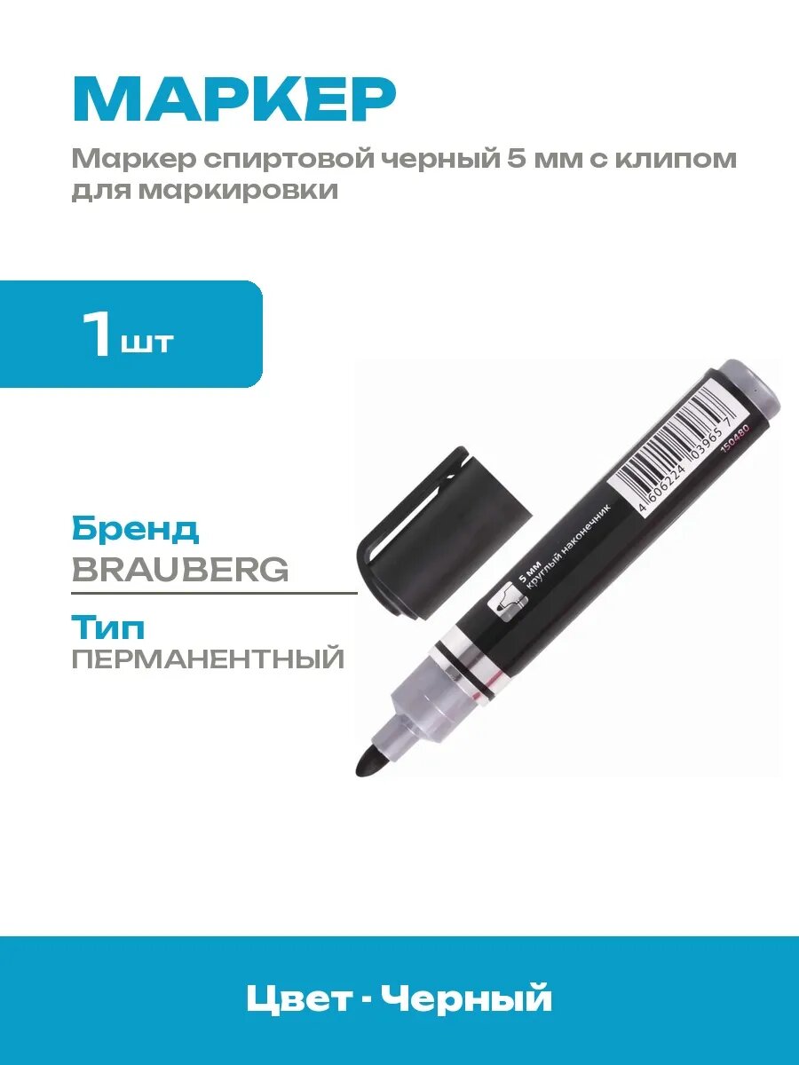 Маркер перманентный черный 5 мм нестираемый для офиса