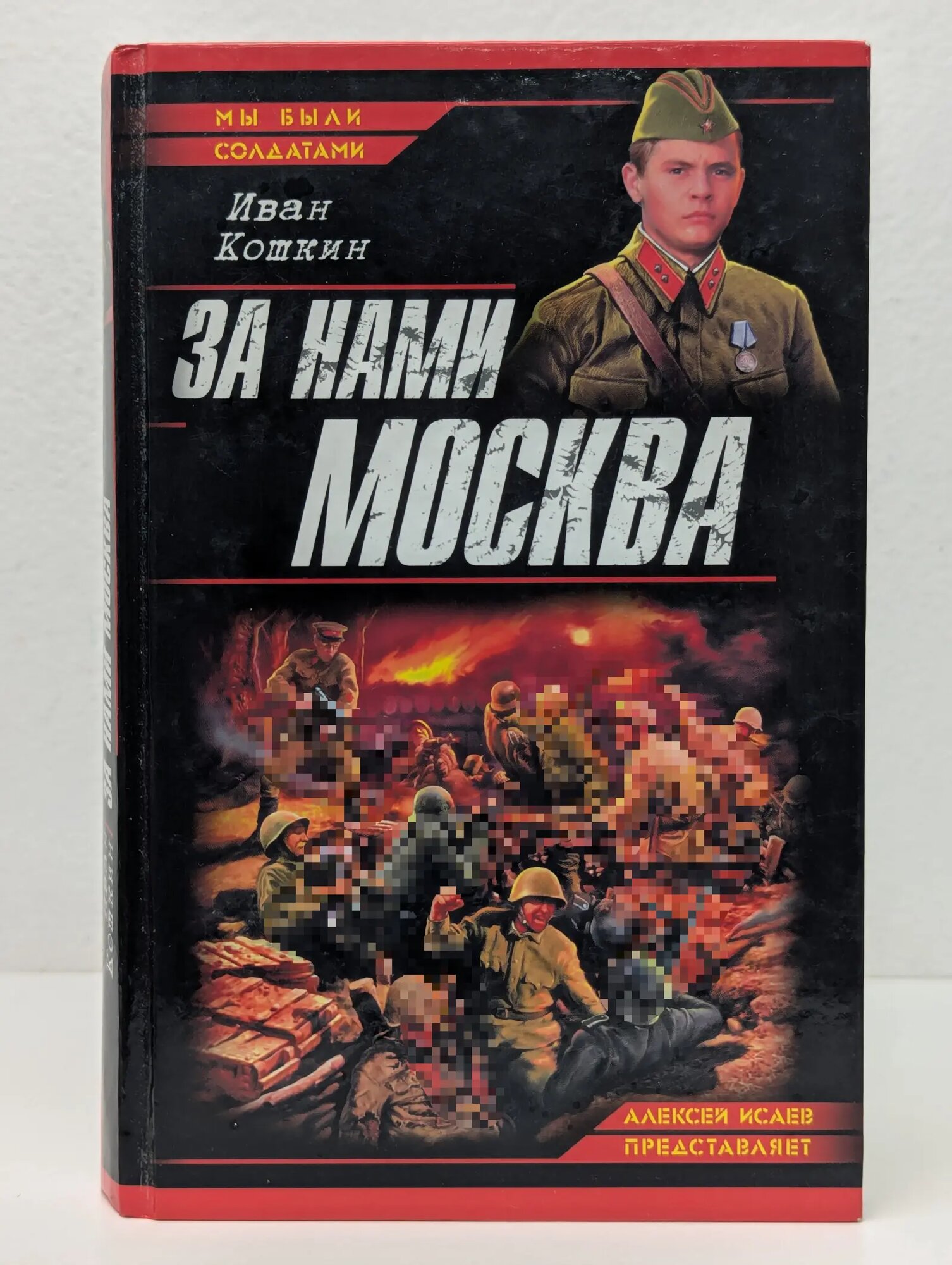 Мы были солдатами. За нами Москва Кошкин Иван Всеволодович 2007