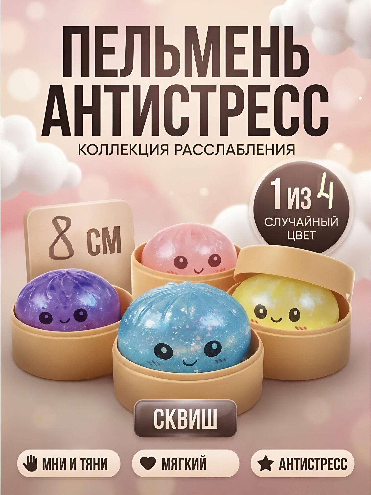 Сквиш антистресс Хинкали с орбизами, 10 см, коллекция Расслабление, цвет рандом мялка с гидрогелевыми шариками коллекционная игрушка