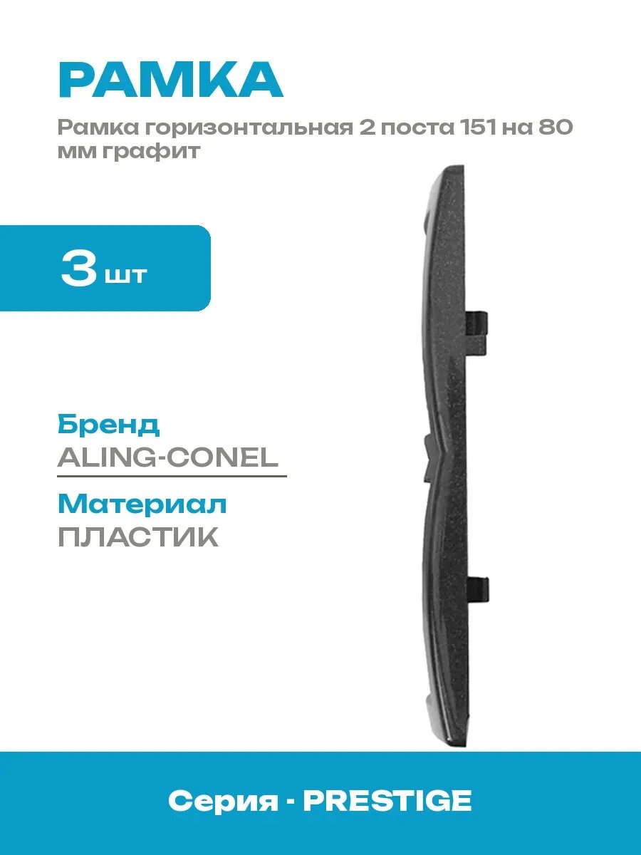 Рамка горизонтальная графитовая 2 поста 151 на 80 мм 3 шт