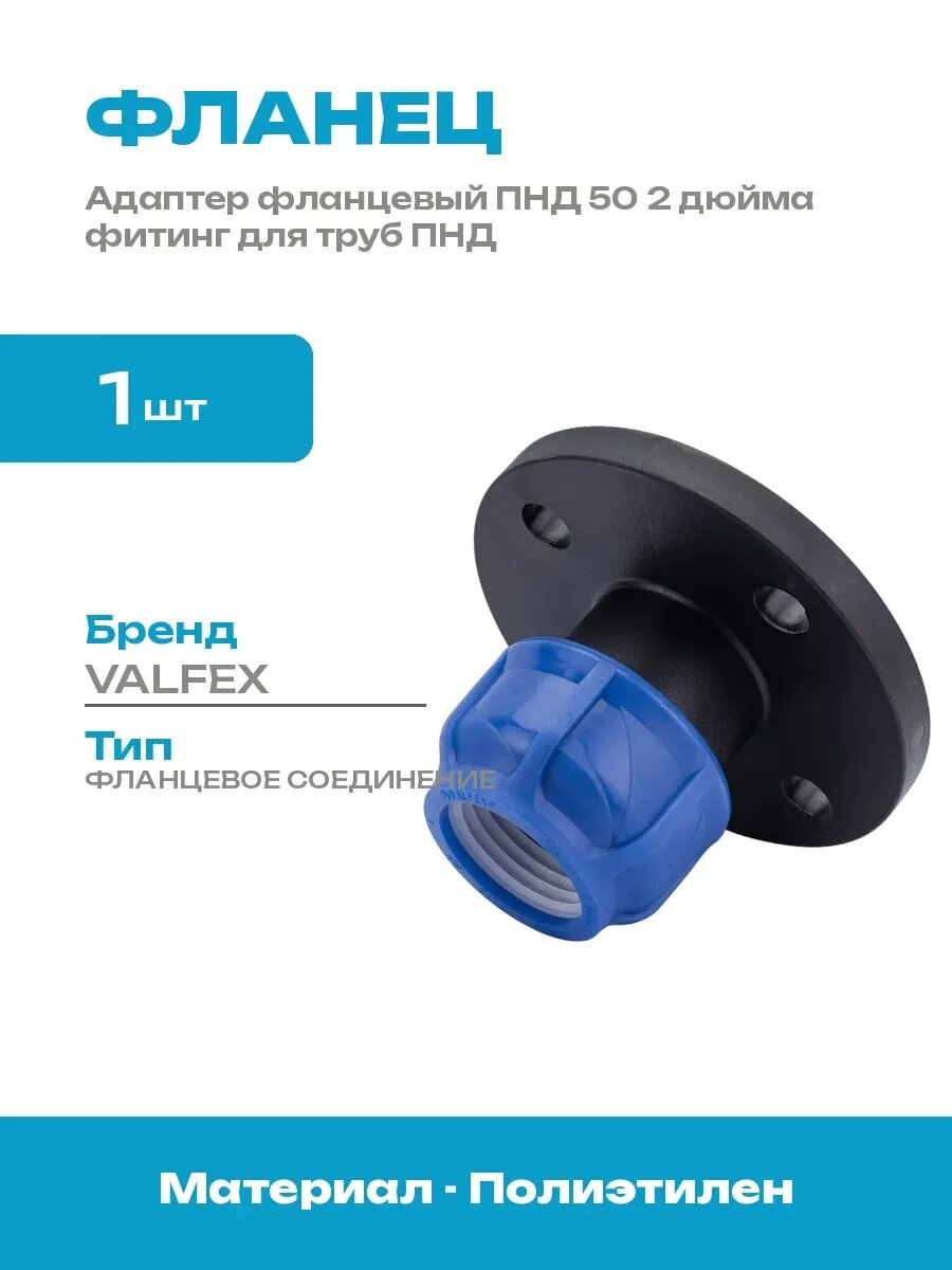 Фланец адаптер ПНД 50 2 дюйма фланцевый соединитель труб
