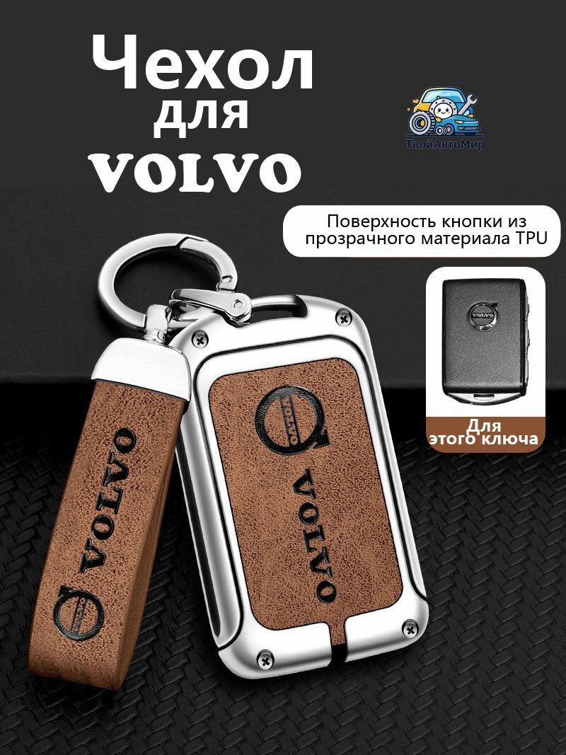 Чехол для ключа Вольво Volvo XC90 XC60 XC40 S90 S60 V90 V60 2015-2026, кожаный чехол из сплава с TPU для смарт ключа Вольво Volvo