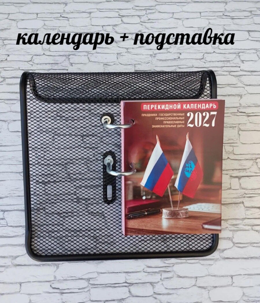 Календарь настольный перекидной 2027 +подставка