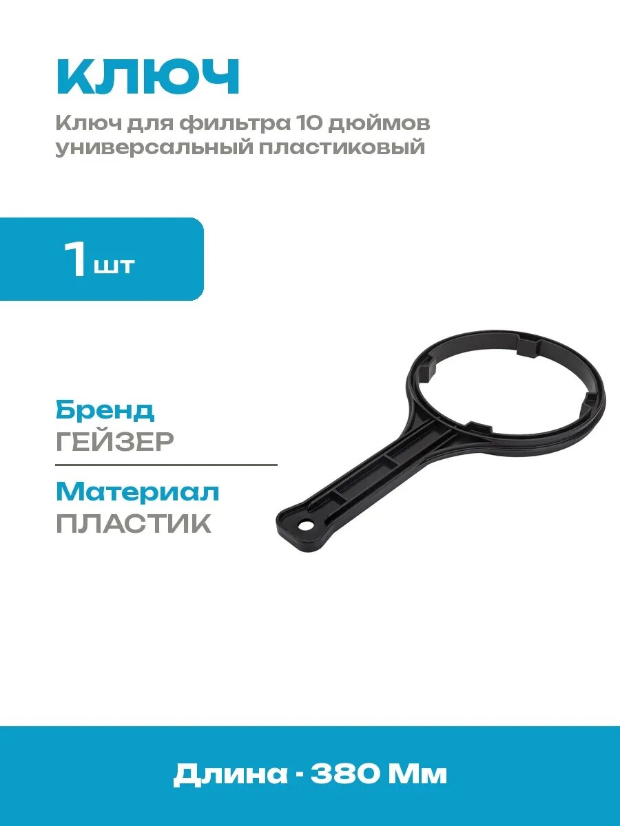 Ключ для колбы фильтра 10 дюймов съемник магистральный