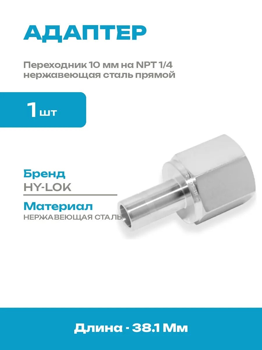Соединитель 10 мм внутренняя резьба NPT нержавеющая сталь