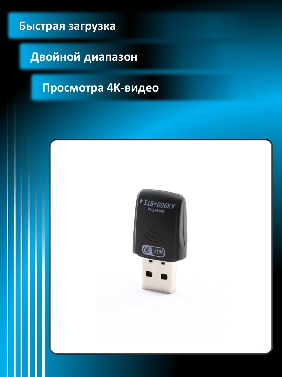 WI-FI адаптер RE-901, Wi-Fi 6 + Bluetooth 5.4, 900Mb/s, 2,4GHz + 5GHz