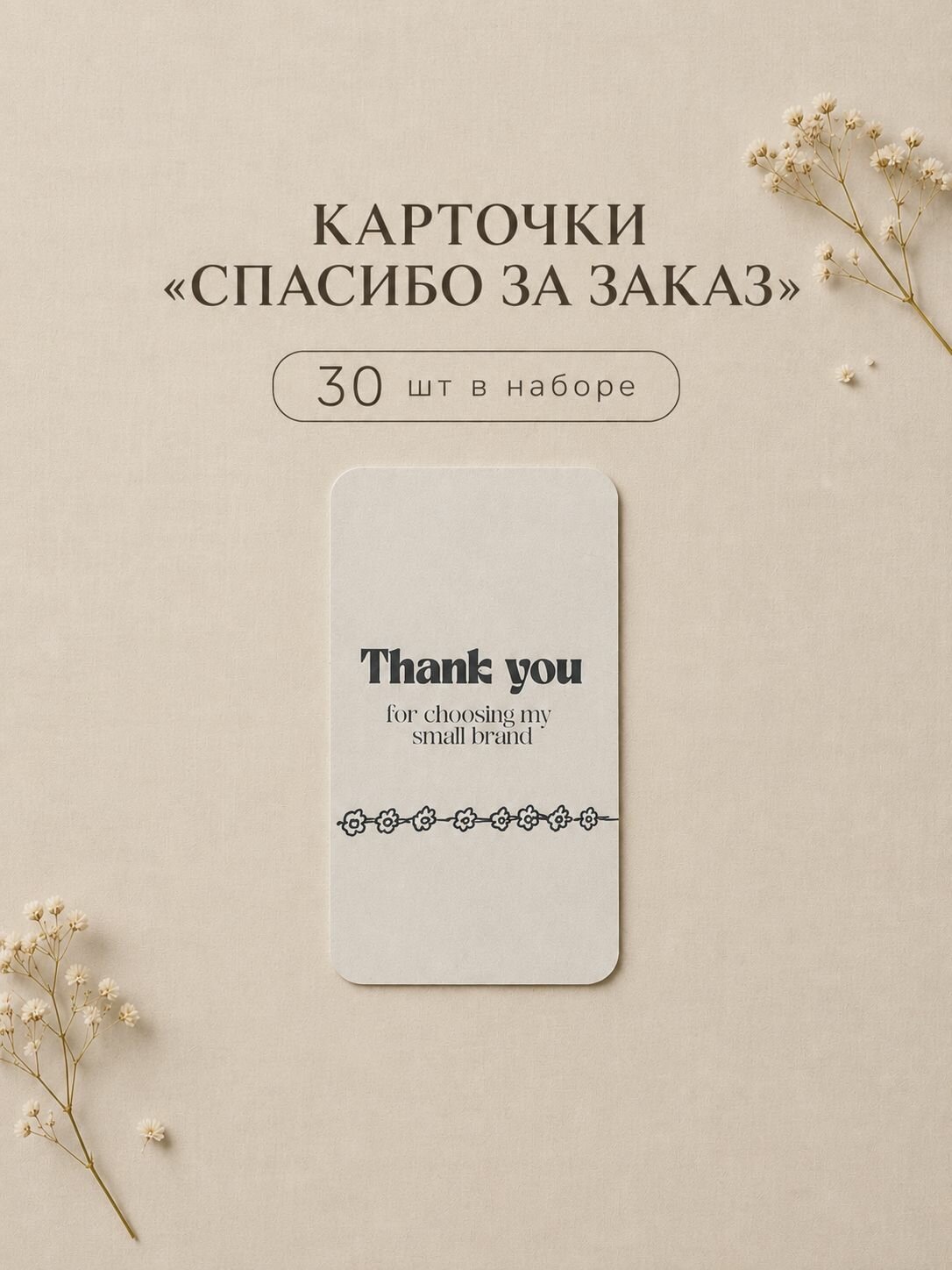 Карточки спасибо за заказ