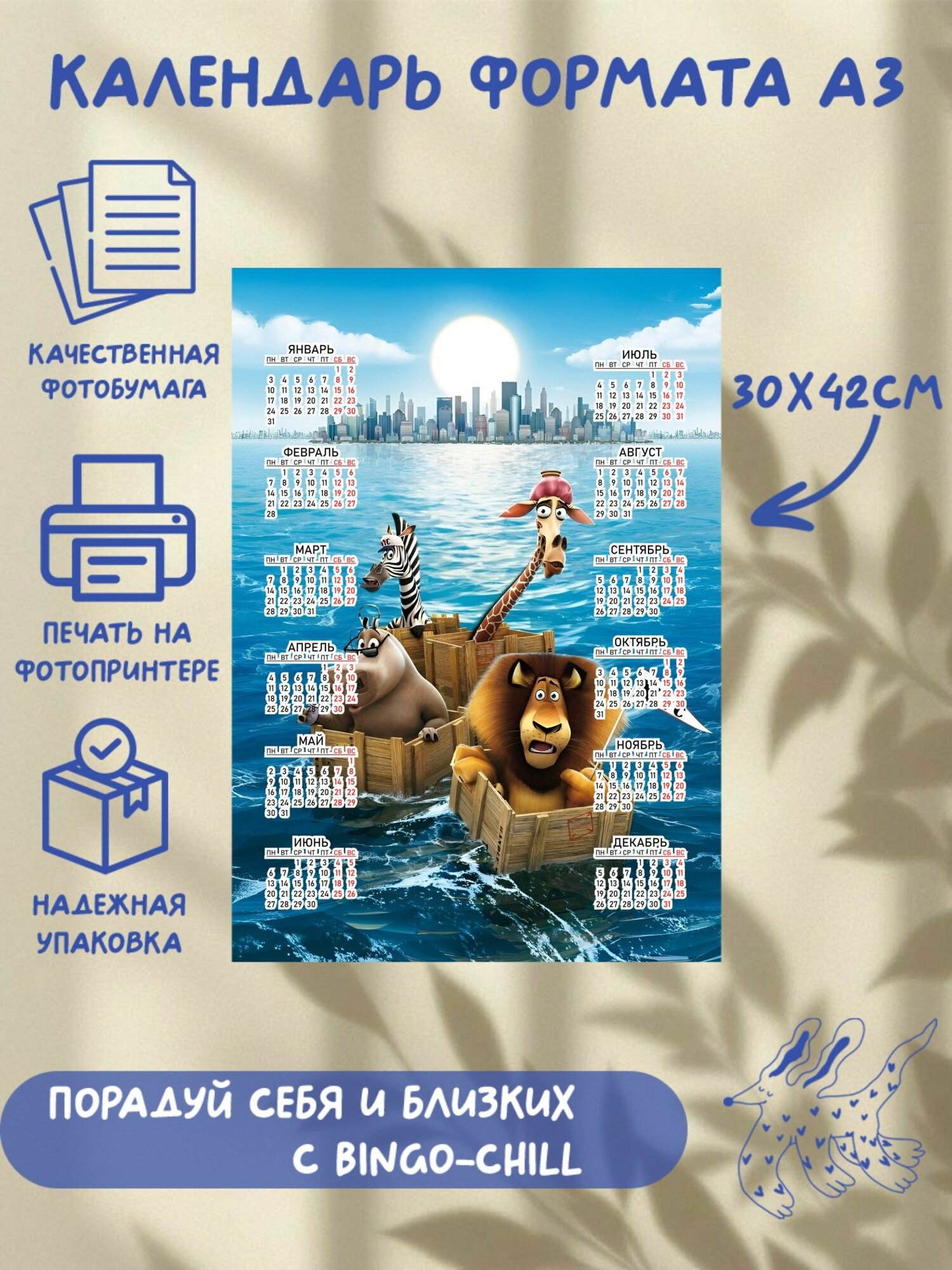 Календарь формата А3 с принтом "Мадагаскар"